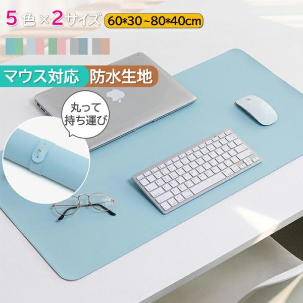 デスクマット マウスパッド おしゃれ マウスパッド対応 大型 下敷き 80×40 オフィス 机 マット 子供 学習机 シンプル 無地 滑り止め ゲーミング パソコンマット PCマット 防水生地 マウス対応丸って持ち運び【注意事項】製品更新に...