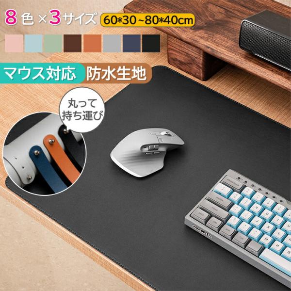 デスクマット マウスパッド おしゃれ マウスパッド対応 大型 下敷き 80×40 オフィス 机 マット 子供 学習机 シンプル 無地 滑り止め ゲーミング パソコンマット PCマット 防水生地 マウス対応丸って持ち運び【注意事項】製品更新に...