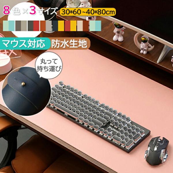 デスクマット マウスパッド おしゃれ マウスパッド対応 大型 下敷き 40×80 オフィス 机 マット 子供 学習机 シンプル 無地 滑り止め ゲーミング パソコンマット PCマット 防水生地 マウス対応丸って持ち運び【注意事項】製品更新に...