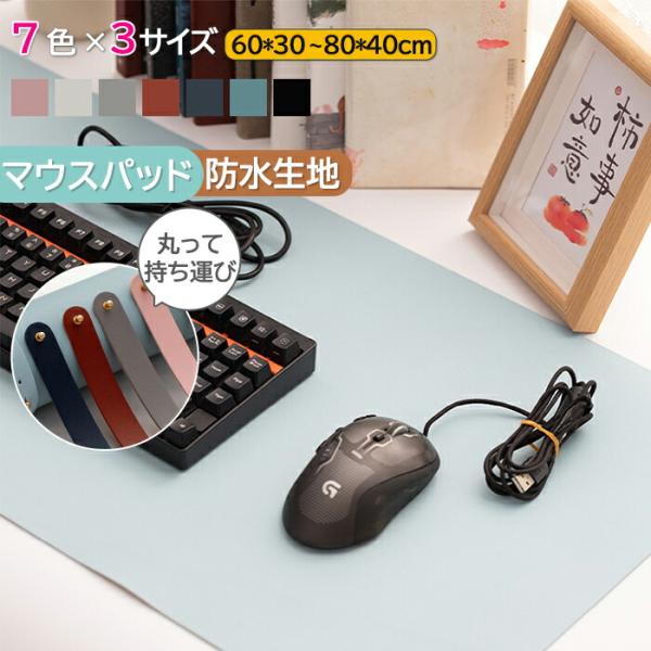 デスクマット マウスパッド おしゃれ マウスパッド対応 大型 下敷き 80×40 オフィス 机 マット 子供 学習机 シンプル 無地 滑り止め ゲーミング パソコンマット PCマット 防水生地 マウス対応丸って持ち運び【注意事項】製品更新に...