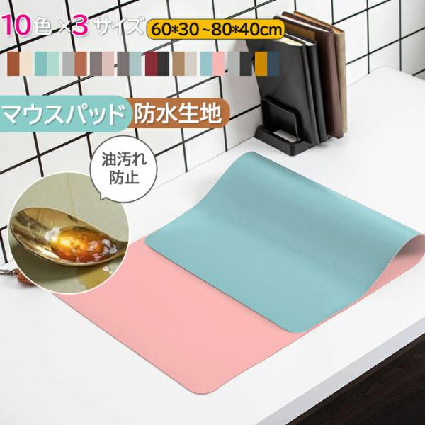 デスクマット マウスパッド おしゃれ マウスパッド対応 大型 下敷き 80×40 オフィス 机 マット 子供 油汚れ防止 学習机 シンプル 無地 滑り止め ゲーミング パソコンマット PCマット 防水生地 マウス対応丸って持ち運び【注意事項...
