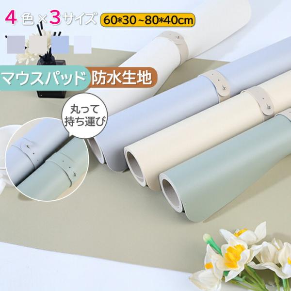 デスクマット マウスパッド おしゃれ マウスパッド対応 大型 下敷き 80×40 オフィス 机 マット 子供 油汚れ防止 学習机 シンプル 無地 滑り止め ゲーミング パソコンマット PCマット 防水生地 マウス対応丸って持ち運び【注意事項...