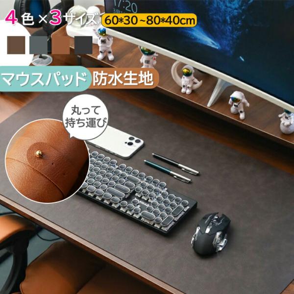 デスクマット マウスパッド おしゃれ マウスパッド対応 大型 下敷き 80×40 オフィス 机 マット 子供 油汚れ防止 学習机 シンプル 無地 滑り止め ゲーミング パソコンマット PCマット 防水生地 マウス対応丸って持ち運び【注意事項...