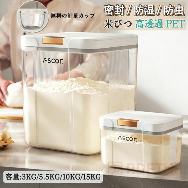 米びつ お米収納 米びつケース フードストッカー ボタン押しタイプ 計量カップ付 米びつ 3kg 5.5kg 10kg 15kg 密閉 防湿 虫除け 無洗米 鮮度保ち 残量見える キッチン収納容器 密閉容器 省スペース 湿気防止 貯蔵タンク...