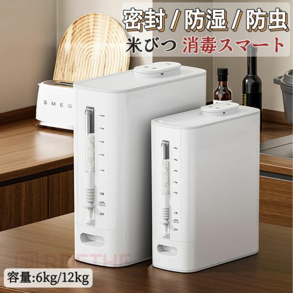 米びつ 6kg 12kg 計量米びつ お米収納 米びつケース フードストッカー ボタン押しタイプ 計量カップ付 密閉 残量見える キッチン収納容器 省スペース 湿気防止 消毒スマート米びつ 貯蔵タンク商品情報お米の保存 お米は、正しく保存し...