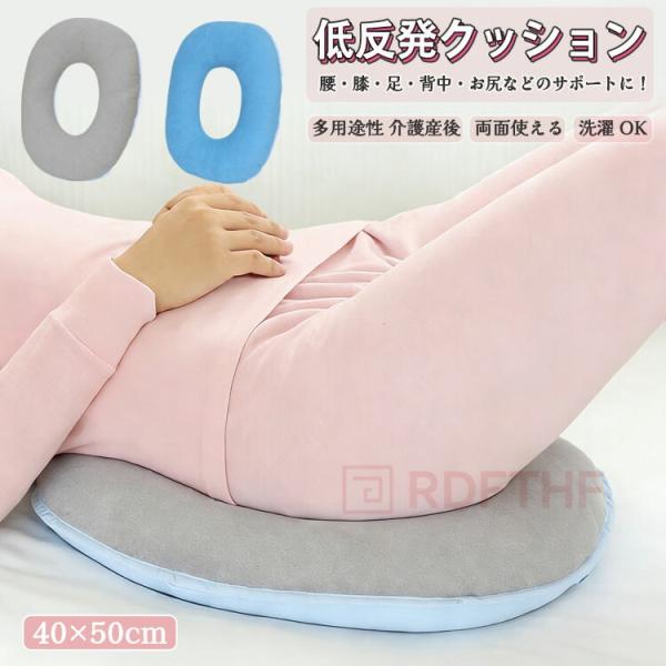 低反発 クッション 腰用 両面使える 床ずれ防止 褥瘡予防 ポジショニングクッション ポジショニングピロー 産前産後 痔 腰ケア 椅子 手術後 妊婦 出産 マタニティ ギフト 丸型 丸洗い可能 洗える 姿勢補正 快適骨盤補正 リラックス オ...