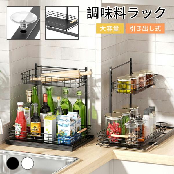 台所 大容量キッチン収納ラック 調味料収納 2段 調味料ラック おしゃれ 収納 スパイスラック 引き出し式 伸縮 調味料 置き スパイス入れ 調味料入れ 調味料ラック スパイスボトル 卓上 台所 多機能型 組み立て簡単【耐荷重＆安定感】調味...