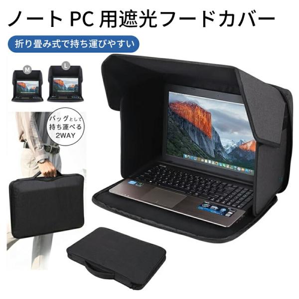 ノートパソコン遮光フード アウトドア 可視性向上 目隠し プライバシーカバー 折りたたみ式 軽量 ポータブル 日除けパネル 風よけ 防眩 ノートPC保護カバー 屋外作業 リモートワーク撮影 現場作業必須 収納便利 持ち運びラクなPCシェード...