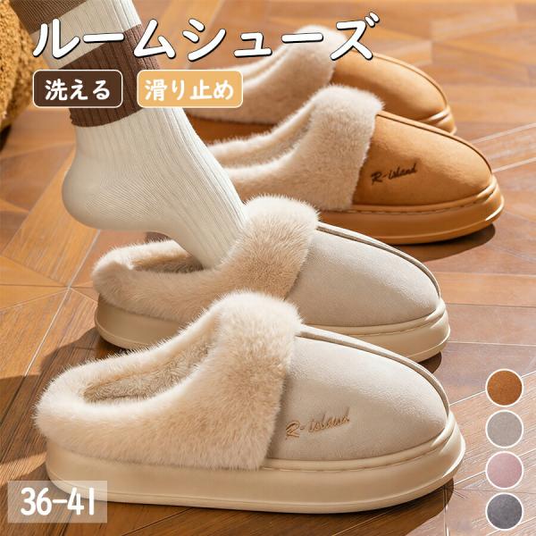 ルームシューズ スリッパ 冬 厚底 もこもこ 暖かい 秋冬用 あったか ふわふわ ルームスリッパ レディース メンズ 洗える かわいい おしゃれ 防寒 来客用 トイレ 可愛い 冷え防止 滑り止め 室内 冷え対策 もこもこ 【注意事項】製品更...