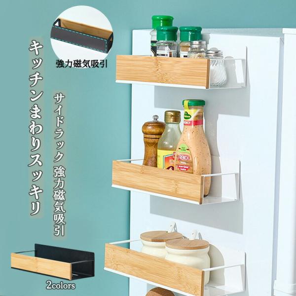 収納ラック 磁石式 キッチン収納ラック 棚 冷蔵庫側面 調味料収納 壁面収納 便利 飾り棚 小物収納 ラック かべ 棚 ウォールラック マグネット 磁石 調味料 整理 片付け 台所 シンプル 穴あけ不要 磁石式冷蔵庫収納ボックス 多段収納ラ...