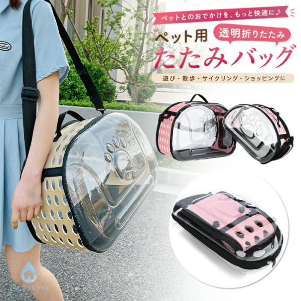 商品情報製品名： ペット用透明折りたたみバッグ ペット用キャリーバッグ 折りたたみ ショルダー ペットキャリー 犬 猫 キャリーバッグ ペットキャリーケース 小型犬用 おしゃれ キャリーバック お出かけ用 ドライブ 旅行 キャンピング 通院...