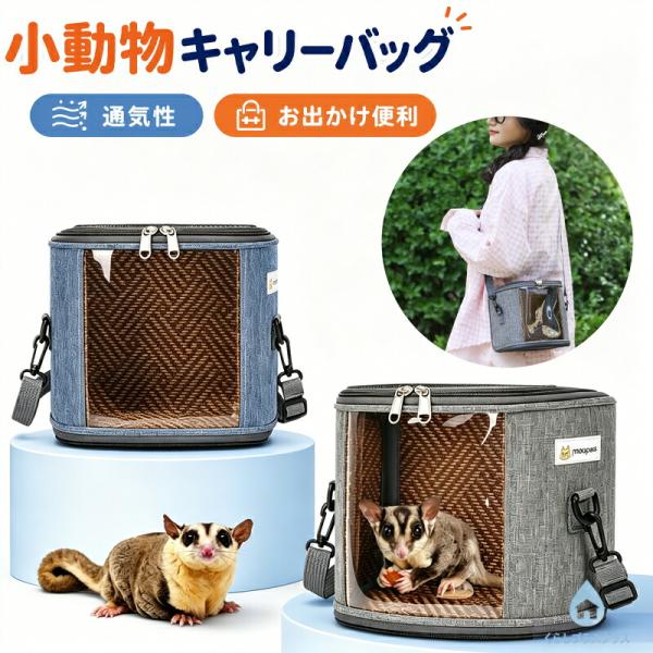 この小動物用キャリーバッグはハムスターなどの小動物用、 ゴールデンハムスター、インコ、ハリネズミ、文鳥、チンチラ、その他の小動物に適しています。電車で旅行、お散歩用。病院に連れてゆく、掃除の時隔離する等、ちょっとした移動に便利。ハムスターが...