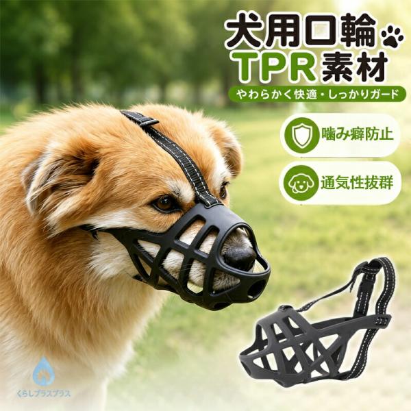 犬用口輪 犬用 マズル口輪 犬の口輪 しつけ口輪 犬無駄吠え対策 犬 口のカバー 噛み防止 家具破壊防止 傷舐め防止【散歩中も常に装着可能】暑い日や屋外で犬に水や食べ物を与える際、口輪を頻繁に脱着する必要はありません。非常に便利です。犬 口...