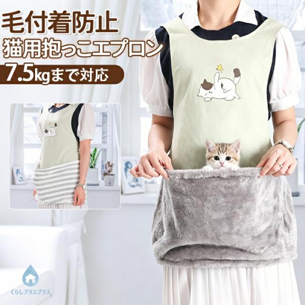 関連キーワード：愛猫を安心して抱っこできる！毛付着防止で服を汚さず、ふわふわ大型ポケットで猫もリラックス、アジャスター付きでサイズ調整可能、お世話やお出かけに大活躍！【商品特徴】毛付着防止加工ペットの毛が付きにくい生地を採用。抱っこ中も洋服...