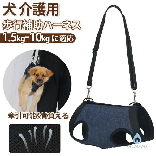 犬 補助ハーネスの内側は耐久性と通気性良いメッシュ素材を使用します。外側は上質なデニム生地を使用しています。軽量なのでワンちゃんへの負担が少ない、装着時も快適に過ごせるよう考えられています足腰の筋力が弱くなる老犬の介護用、歩行補助は愛犬の階...