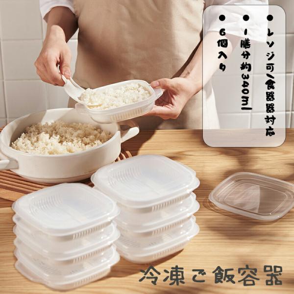 「ご飯のおいしさ そのまま保存！」冷凍しても炊き立てのご飯と同じように楽しみたいと開発されたのがこちらの冷凍ごはん容器です。おいしく「解凍」することに着目し、フタをしたまま電子レンジでムラなく温められるかたちを極めました。「うれしい6個セッ...