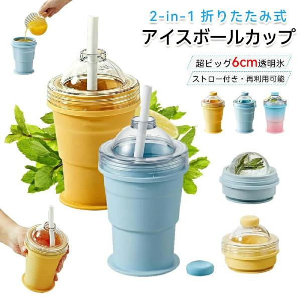 夏の定番アイテムが進化！折りたたみ氷ボールカップ―― 氷を作って、ドリンクを注いで、持ち歩く。たった一つで、ひんやりライフが完成する。ふわっとしたシリコンの肌触りと、コンパクトに収納できる設計が、毎日の冷たい飲み物をより楽しく、より手軽に。...