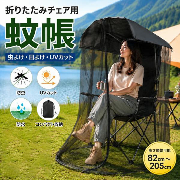 カラー ブラック/グレー素材 ポリエステル原産国 中国商品仕様 【虫を気にせず、アウトドアを120％楽しむ！】お手持ちの折りたたみチェアにすっぽりかぶせるだけ！あっという間に自分だけの快適なプライベート空間が作れるチェア用蚊帳です。高密度メ...