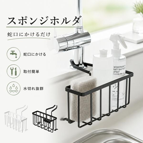 関連キーワード(商品の説明ではありません)：スポンジホルダー蛇口にかける スポンジラック スポンジ スタンド 水切り 蛇口にかける収納ホルダー 2カラー ブラック ホワイトスポンジ置き キッチン シンク 収納 スポンジ収納 蛇口 挟む シン...