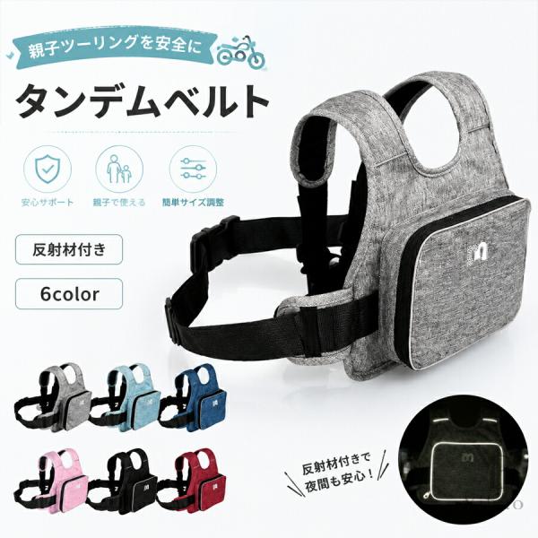 【商品の特徴】1. 親子ツーリング二人乗り専用、子供転倒防止の安全ハーネスバイク二人乗り時に後部座席の子供を固定する専用タンデムベルト。走行中の急ブレーキ・カーブ、万一の転倒時に子供が飛び出すリスクを抑え、親子ツーリングや通勤送迎時の安心感...