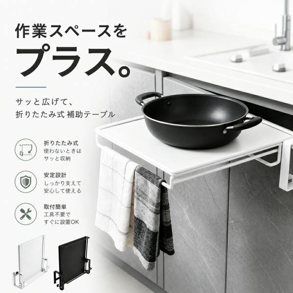 材質：炭素鋼耐荷重：約5kg引き出し取付スライド仕様、作業スペースを簡単拡張キッチンキャビネット引き出しへ設置、スライドで引き出して使用。狭いキッチンの調理スペース不足を解消し、食材カットや下ごしらえ用補助台として活用。折りたたみ構造で省ス...