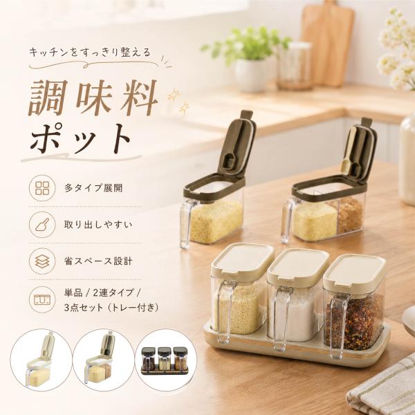 ワンタッチで開閉できるから、料理中でもスムーズに使用可能。密閉設計で湿気を防ぎ、調味料の鮮度をキープします。計量スプーン付きで、適量を取り出しやすいのもポイントです。ホワイトとグレーの2色、単品／2連／3点セット（トレー付き）からお選びいた...