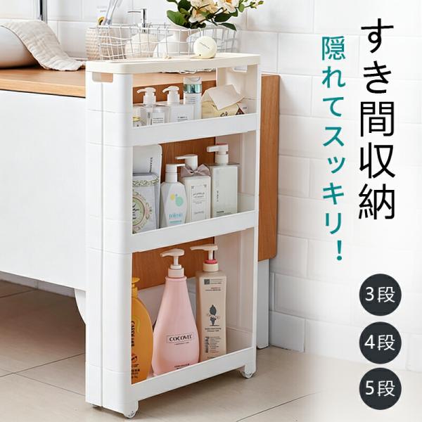 スリム設計で隙間活用、省スペース細身スリムボディで冷蔵庫横・洗面台脇・クローゼットの僅かな隙間にピッタリ設置、デッドスペースを有効活用。キャスター付きで出し入れ簡単底部キャスター搭載でスムーズに引き出し可能、奥の収納物も取り出しやすく、掃除...