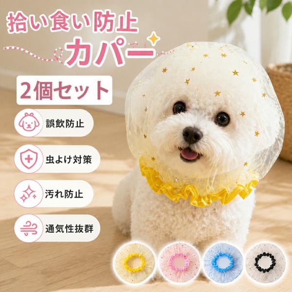 商品名：拾い食い防止 カバー ネット 誤飲防止 誤食防止 散歩 安全 お散歩グッズ通気性メッシュ素材 軽量で長時間装着 OK柔らかい細目メッシュ生地を採用、空気が通り抜けるため息苦しさが少ない。全体超軽量設計で小型犬が嫌がりにくく、散歩中の...