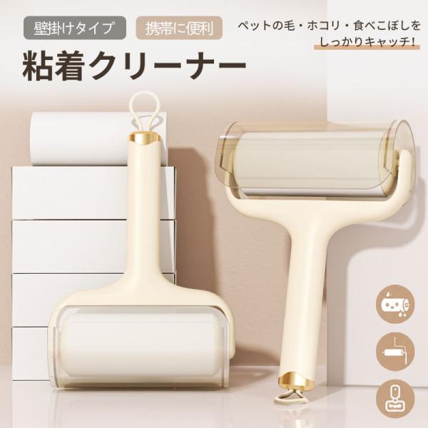 強粘着テープでペットの毛をしっかり除去高粘着力テープを採用し、カーペットに絡まった細かい猫毛、ソファ・ベッドに付着した犬の抜け毛を転がすだけ簡単回収。髪の毛、ホコリ、糸くず、食べカス、花粉など細かいゴミも一気に取れ、ペット飼い家庭の必需品で...