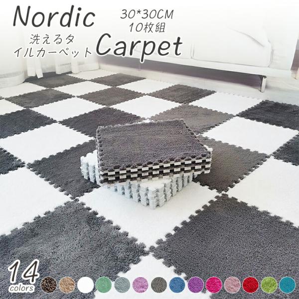 サイズ・仕様1 枚 30×30cm、10 枚セット、厚み 1cm 起毛タイプ。凹凸ジョイント式で自由に組み合わせ、部屋のスペースに合わせてレイアウト可能。多機能床保護：防音・防寒・床暖対応起毛素材が階下への足音を緩和する防音効果、床からの冷...