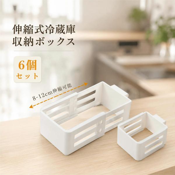 素材：食品接触対応ポリプロピレン（PP）カラー：ホワイトセット内容：6個入り伸縮サイズ範囲：約8cm 〜 12cm【特徴】1. 8〜12cm 伸縮調整、冷蔵庫隙間にジャストフィット横幅を 8cm〜12cm の間で自由に伸ばして調整可能。冷蔵...