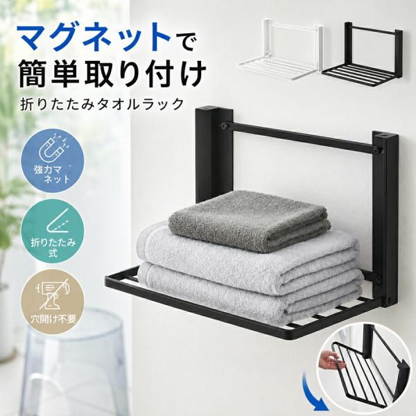 1. 強力マグネット・穴あけ不要、賃貸に最適冷蔵庫、洗濯機、金属壁面に直接貼り付けるだけ。ネジや粘着跡が残らず、設置位置を自由に移動でき、壁を傷めないため賃貸住まいにぴったり。2. 折りたたみ＋スリム設計、省スペース使用しない時はタオルバー...