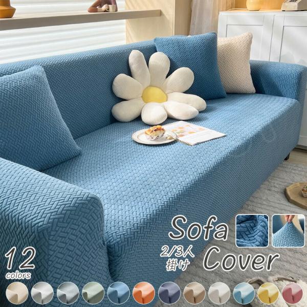 1. 高伸縮ストレッチ生地、ハイバック肘付きソファにぴったりフィット弾力性に優れた多方向ストレッチ素材を採用。背もたれの高いハイバックタイプ、左右肘付き 2 人掛け・3 人掛けソファの凹凸に柔軟に追従。一体型設計で継ぎ目が少なく、張った後の...