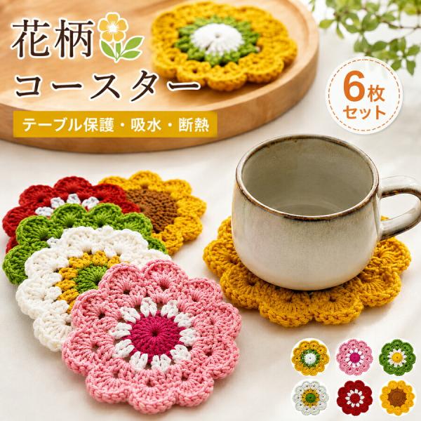 1. 北欧風花柄手編みデザイン、カフェ空間を演出柔らかなフラワー模様を手編みで表現した北欧テイストデザイン。繊細な編み目と優しい配色がナチュラルでカフェ風な雰囲気を生み出し、自宅のティータイムをおしゃれにアップデート。木製テーブル、ガラステ...