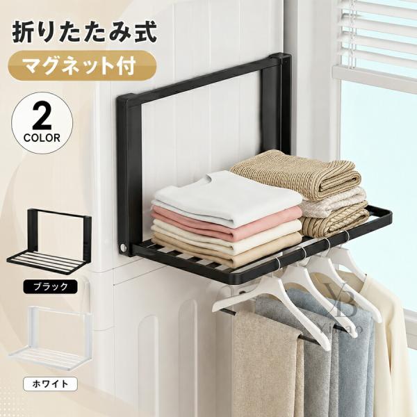 サイズ 外寸：約幅410mm×奥行き約270mm内寸：約幅395mm×奥行き約230mm強力マグネット取付、穴あけ不要で賃貸安心背面に強磁力マグネットを搭載し、スチール製洗濯機側面にそのまま貼り付けるだけで設置完了。ネジ、釘、両面テープを一...
