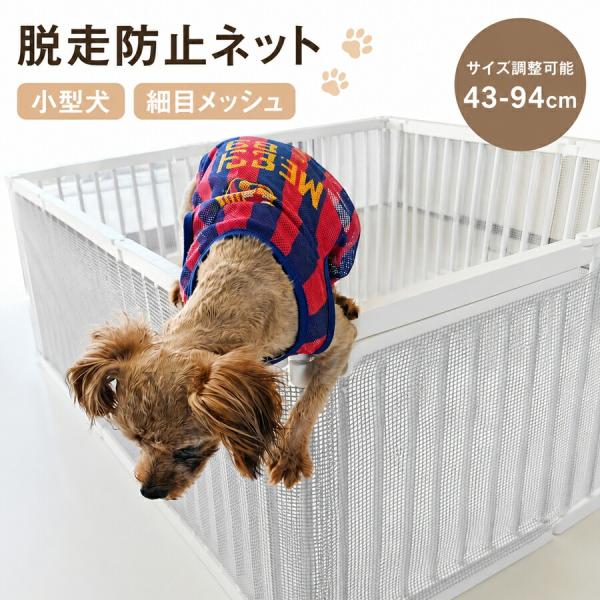 特徴細目高密度メッシュ、小さなペットもすり抜け防止細かい編み目構造を採用し、子猫・子うさぎ・超小型犬の頭や手足が挟まらず、隙間から潜り抜ける脱走を完全ブロック。粗い網目ネットと違い、ペットが隙間に引っ掛かってケガするリスクを抑え、多種小動物...