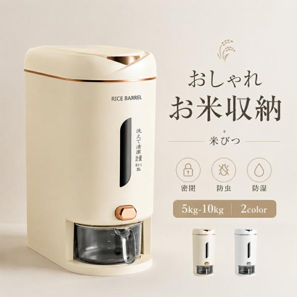 関連キーワード(商品の説明ではありません)：米びつ 5kg 10kg対応 密閉 スリム キッチン収納 大容量 無洗米対応 防虫 防湿 防カビ 洗える コンパクト 省スペース おしゃれ シンプル グレー イエロー米びつ おしゃれ お米収納 無...