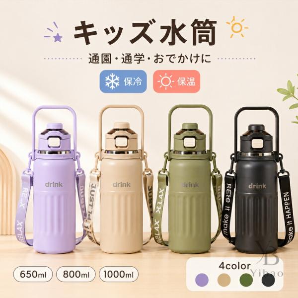 2 サイズ展開 800ml・1L 小学生の通学水分補給に最適800ml：低学年・短時間校外授業、毎日登下校にちょうど良い容量1L：高学年・部活・遠足・長時間校外活動、たっぷり水分を確保体育、遠足、夏の暑い通学路で飲み物不足の心配なし。ワンタ...