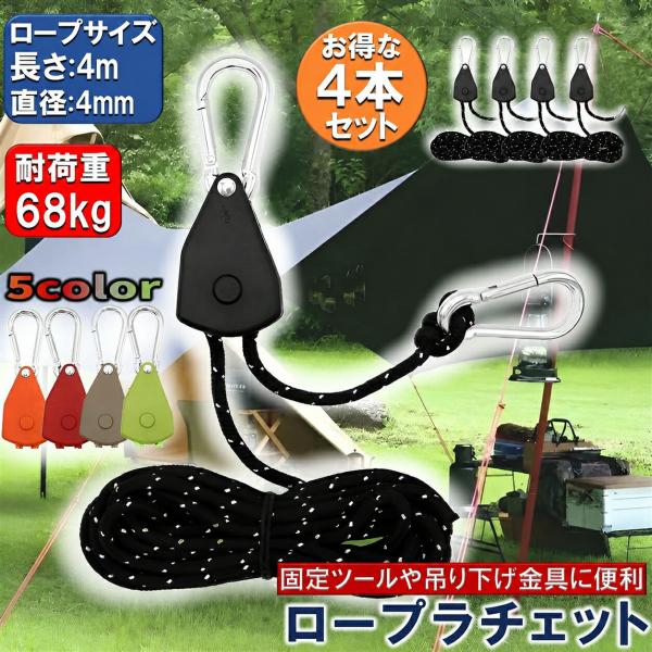 「サイズ」長さ4M、ロープ太さ4mm、1/8「機能」カラビナ、ラチェット、パラコード（蛍光塗料）4 個入りセット、テント / タープ一式にちょうど良い1 セットに調整金具 4 個が同梱。小型テント、レクタタープ、スクエアタープのガイロープ ...