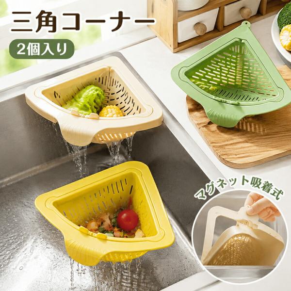 2 個入りお得セット 複数箇所活用2 個セットで使い分けが自由自在。シンク左右に 1 つずつ設置したり、もう 1 個を予備として保管可能。野菜くず・魚の骨・残飯など生ゴミが多い調理時、片方が満杯になってもすぐ切り替えられ、頻繁なゴミ捨ての手...