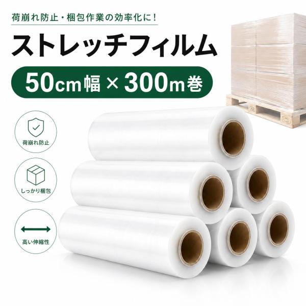商品仕様幅：50cm長さ：300m厚さ：20μタイプ：単巻 / 1箱（4巻入り）強伸縮素材 荷崩れをしっかりブロック高伸縮性の業務用原料を採用、引っ張ると大きく伸び、元に戻ろうとする張力で荷物を強固に固定。パレット積み商品、段ボール箱を全体...