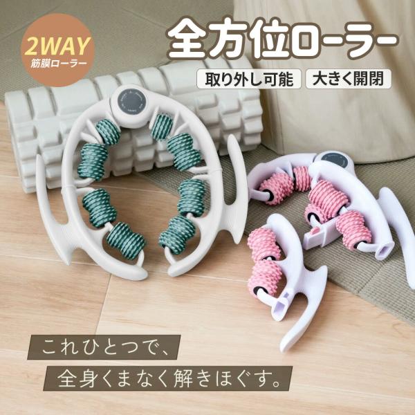1. 180° 開閉 2WAY 設計、2 つの使い分けで全身対応本体が最大 180 度大きく開く可動式構造で 2 通りの使用スタイルを実現。閉じたリング状：ふくらはぎ・太もも・二の腕など筒状の部位を挟み込んで挟揉み開いたフォームローラー型：...