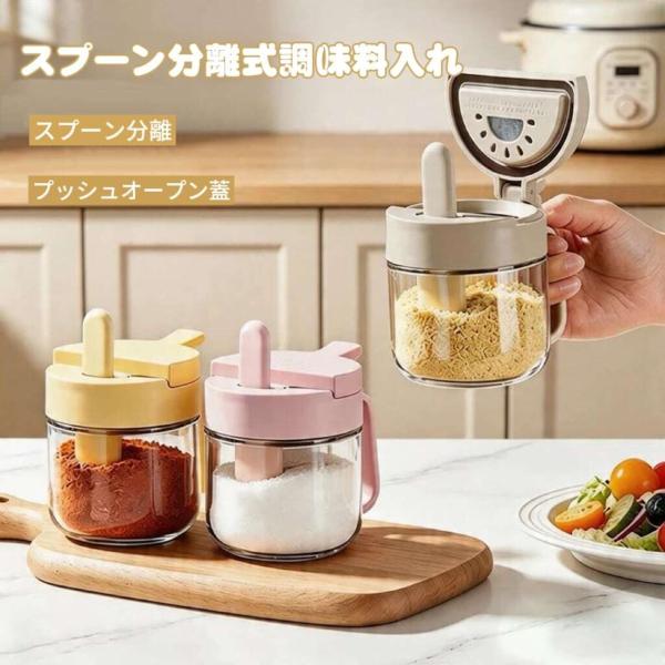 スプーンと調味料を分離収納！清潔＆サッと使えるスプーンが調味料に埋もれない専用設計。必要なときにパッと取り出せて、手が汚れず衛生的。計量スプーンが付属しているから、いちいち別のスプーンを探す手間が省けて、料理の時短にもつながります。高い密閉...