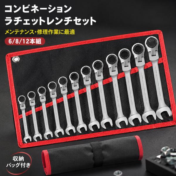 【商品の特徴】1. 豊富なセット展開、用途に合わせて選択可能6 本組・8 本組・12 本組の 3 タイプをラインナップ。様々なサイズのボルト・ナットに対応し、単独作業から一式整備まで柔軟に活用できます。2. 首振り機能付き＋72 枚ギア構造...