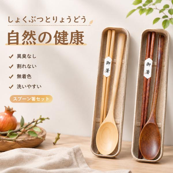 箸スプーンセット仕様：箸：長さ約23.5cm、スプーン：約23.5*4cm、重量：約92g（箱含む）。【商品の特徴】1. 天然木素材、優しい質感で口当たり良好天然木を使用した箸・スプーン・フォークの 3 点セット。金属製と違い冷たさがなく、...