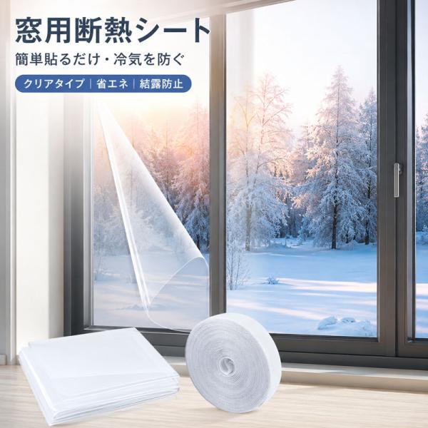 【商品の特徴】1. クリア透明仕様、眺望を損なわない透明クリア素材を採用。フィルム貼付後も屋外景色が鮮明に見え、室内の明るさを確保。すりガラス調や濃色シートが苦手な方に適し、リビングや寝室、子供部屋の窓に違和感なく馴染みます。2. 断熱・冷...