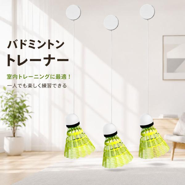 1. ゴムロープ固定式設計、一人反復練習が可能弾力性に優れたゴムロープを採用したシャトル固定式トレーナー。パートナーがいなくても一人で自主トレーニングを行えます。打ち返したシャトルがロープの力で戻ってくるため、連続して反復練習が可能。2. ...