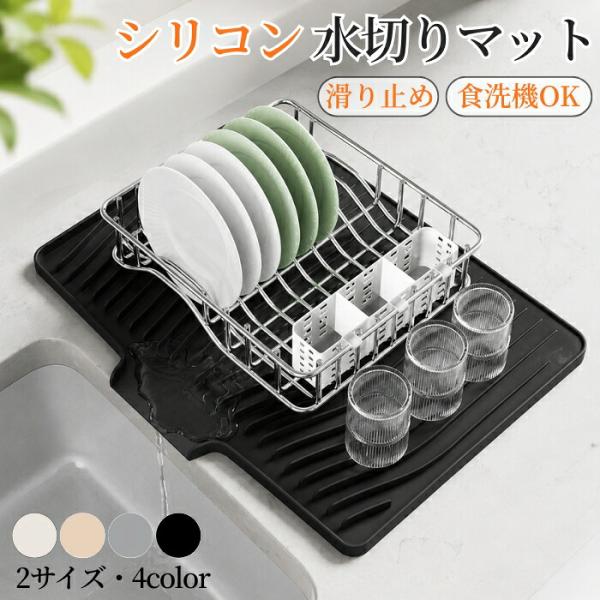 素材：シリコンM：37*29.5cmL：48*35cm水切りをもっとスムーズに緩やかな傾斜構造により、水滴が自然にシンクへ流れやすい設計です。食器やグラスを置くだけで効率よく水切りでき、カウンターに水が溜まりにくく、毎日の後片付けを快適にサ...