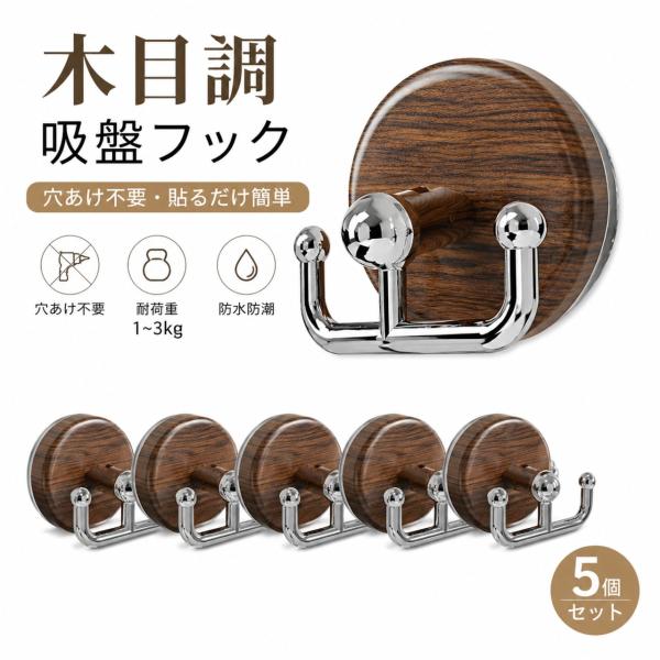 素材：ABS樹脂カラー：木目調重量：約35g／1個耐荷重：約1〜3kg取り付け方式：吸盤式仕様：穴あけ不要工具不要取り外し、付け替え可能丸みのあるフック形状水まわりで使用可能セット内容：木目調吸盤フック×5POINT1｜穴を開けずに壁面収納...