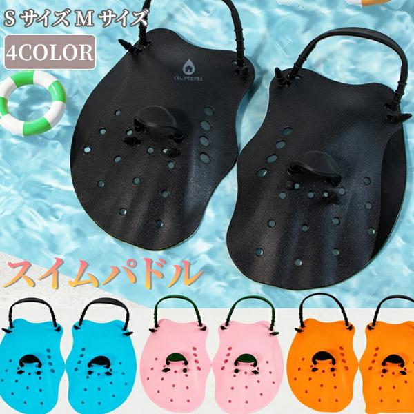 サイズ S  M サイズについての説明 S サイズ：17×12.3cmM サイズ：19×13.8cm 素材 プラスチック シリコン1. 水泳専用ハンドパドル トレーニング効率UP水泳練習に特化したスイムパドルで、手の漕ぎ面積を拡大して水の抵...